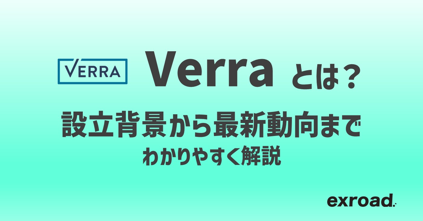 Verra（ベラ）とは？カーボンクレジットの仕組み・最新動向や主要プログラムを徹底解説【2025年最新】 | exroad