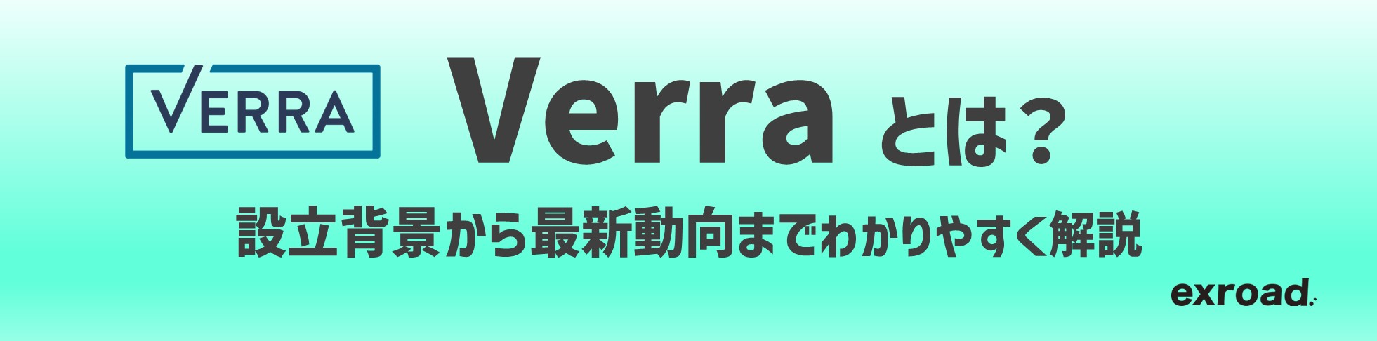 Verra（ベラ）とは？カーボンクレジットの仕組み・最新動向や主要プログラムを徹底解説【2025年最新】 | exroad